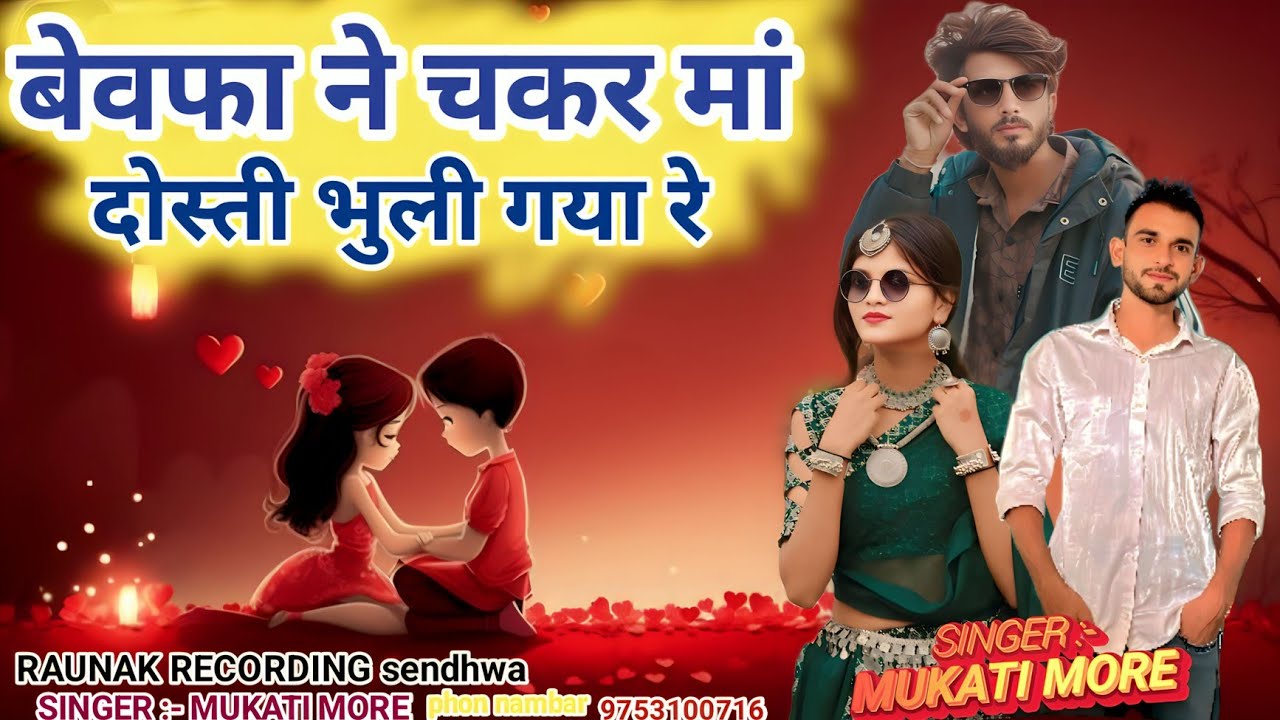 बेवफा ने चकर मां दोस्ती भुली गया रे। SINGER :- MUKATI MORE - YouTube