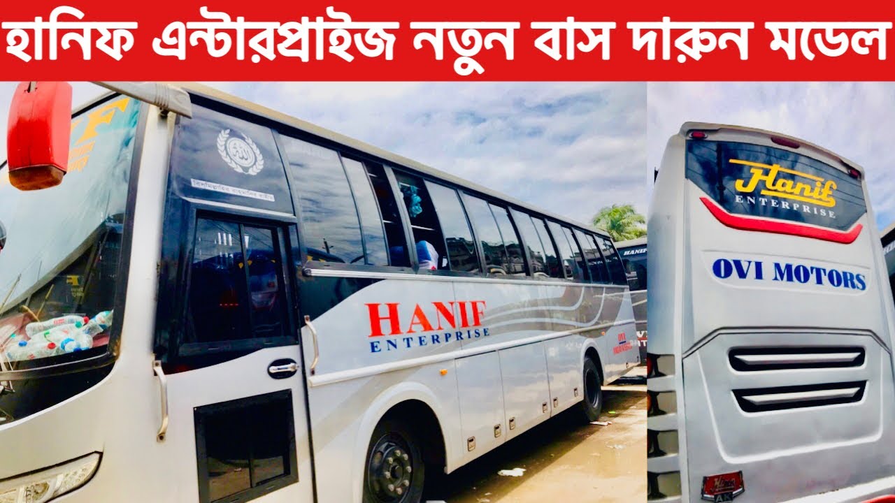 #hanif #bus নতুন বাসটি হানিফ এন্টারপ্রাইজ। new #hanif #enterprise #bus ...