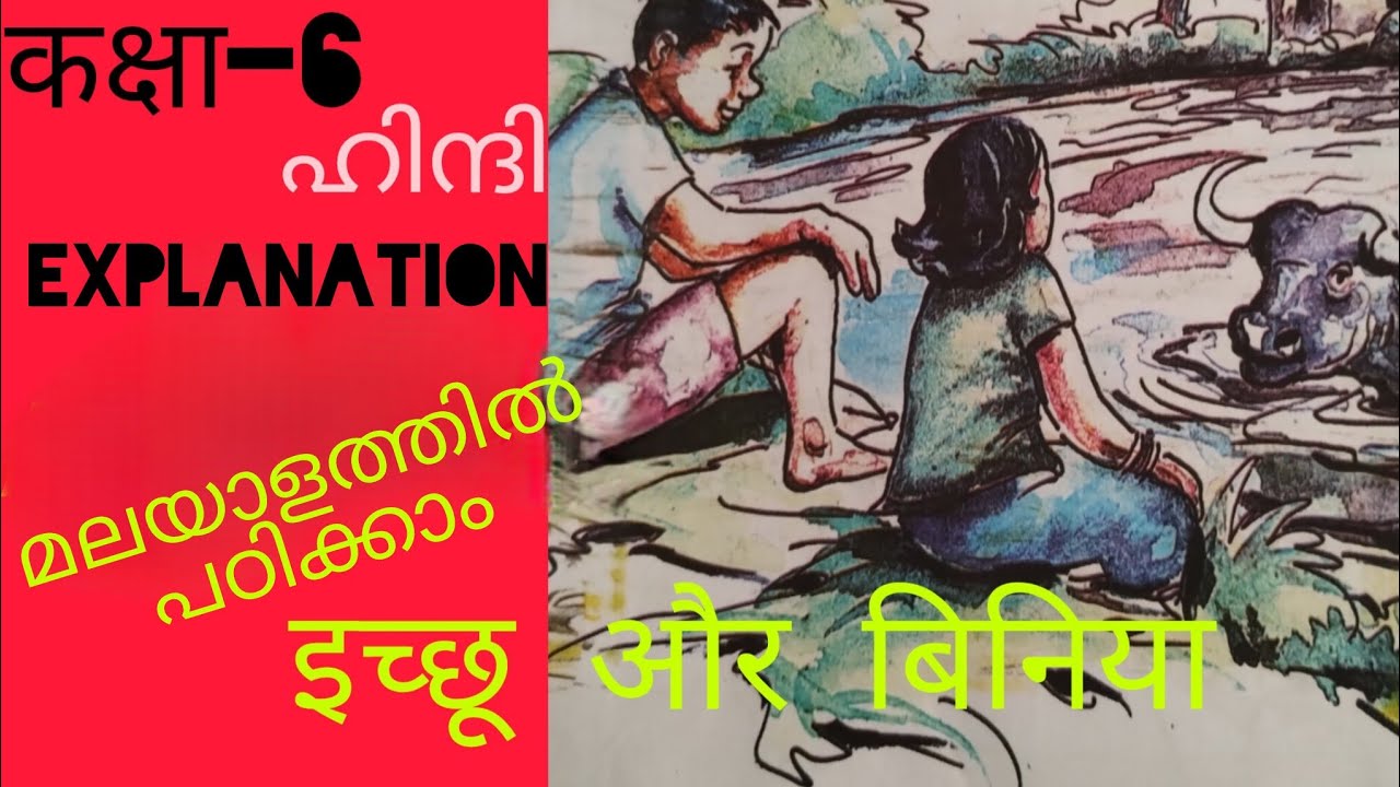 Ichu our biniya(കഥ )class-6,Explanation, ഹിന്ദി - YouTube
