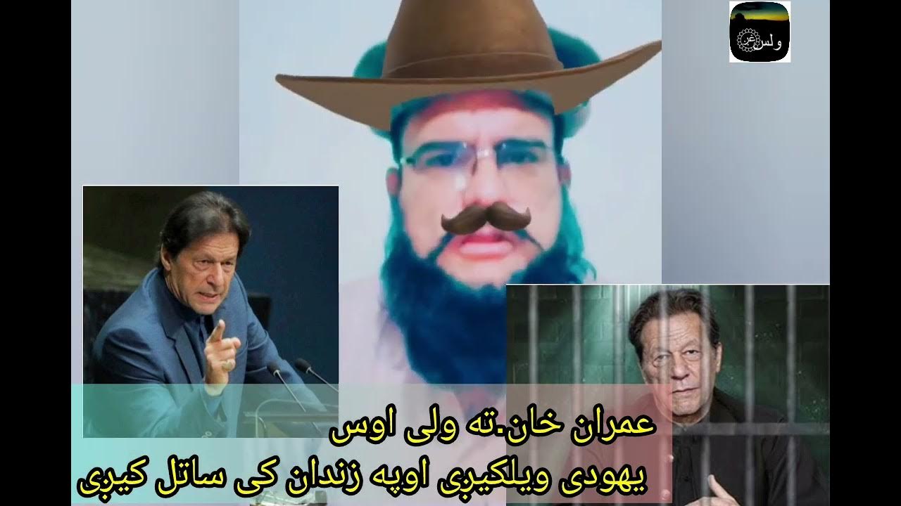 جنرال مبین وایی تمران خان پاکستان په سه زندانی کړی حقیقت یی ټول خکاره
