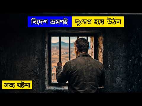 ছুটি কাটাতে গিয়ে পৃথিবীর সবচেয়ে ভয়ংকর জেলে আটকা পড়েছিল | Midnight Express (1978) Explained In Bangla