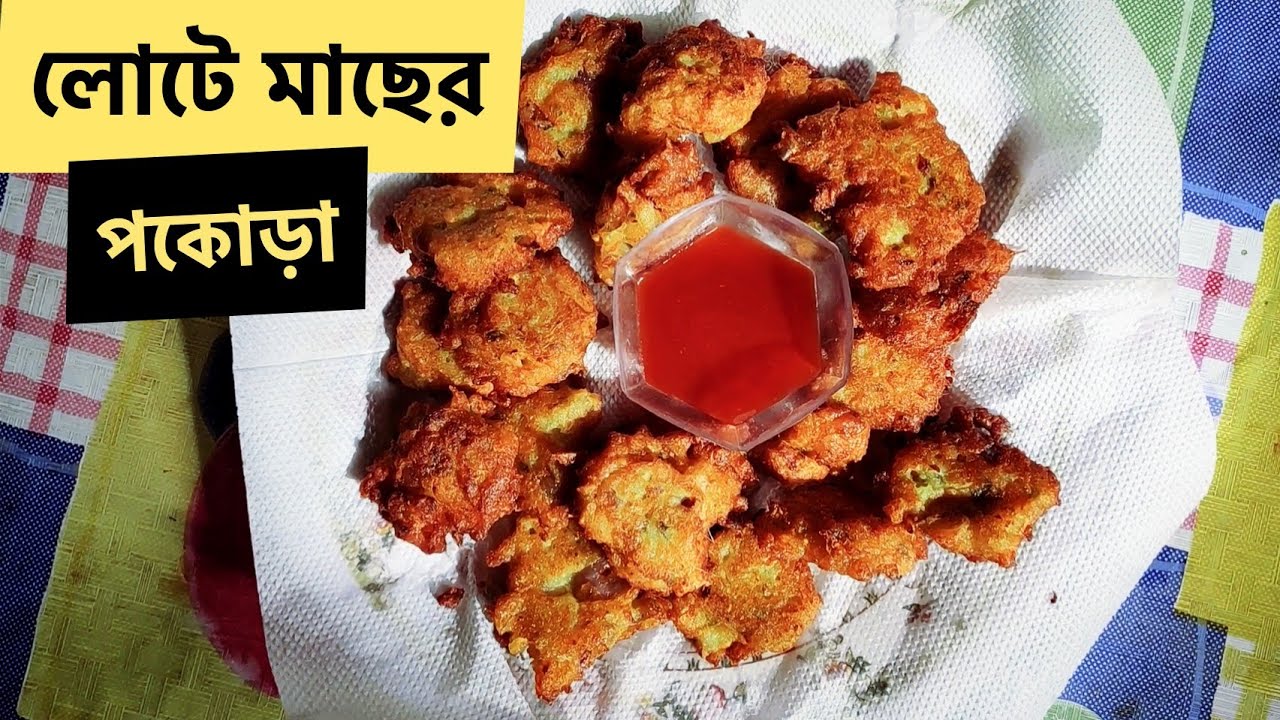 Lote Macher Pakoda | লইট্যা মাছের পকোড়া | Lote Mach Recipe - YouTube