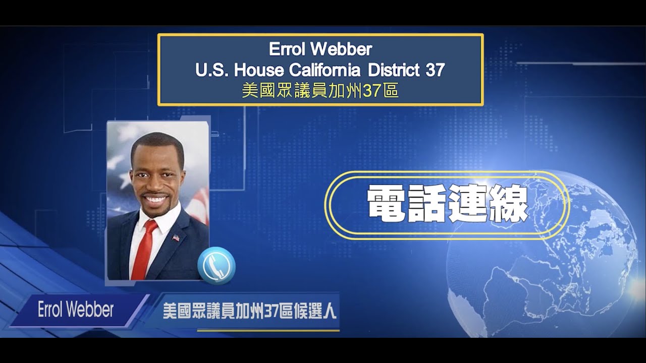 來自好萊塢最政治不正確的勇敢聲音 - 加州聯邦眾議員候選人 Errol webber 專訪 （下集）| AI Interview - YouTube
