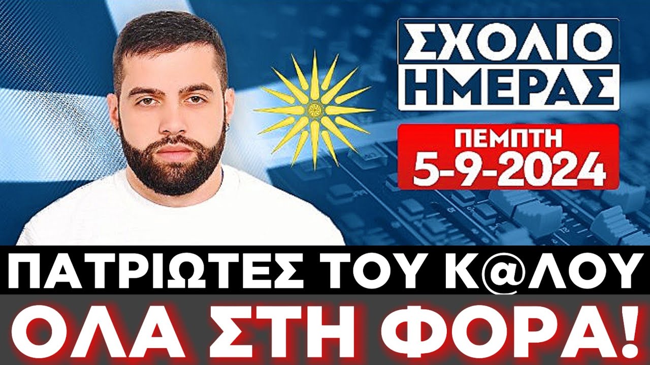 ΣΕΡΕΤΗΣ: Μάθετε την αλήθεια για τους δήθεν "πατριώτες" που κλαίνε τώρα ...