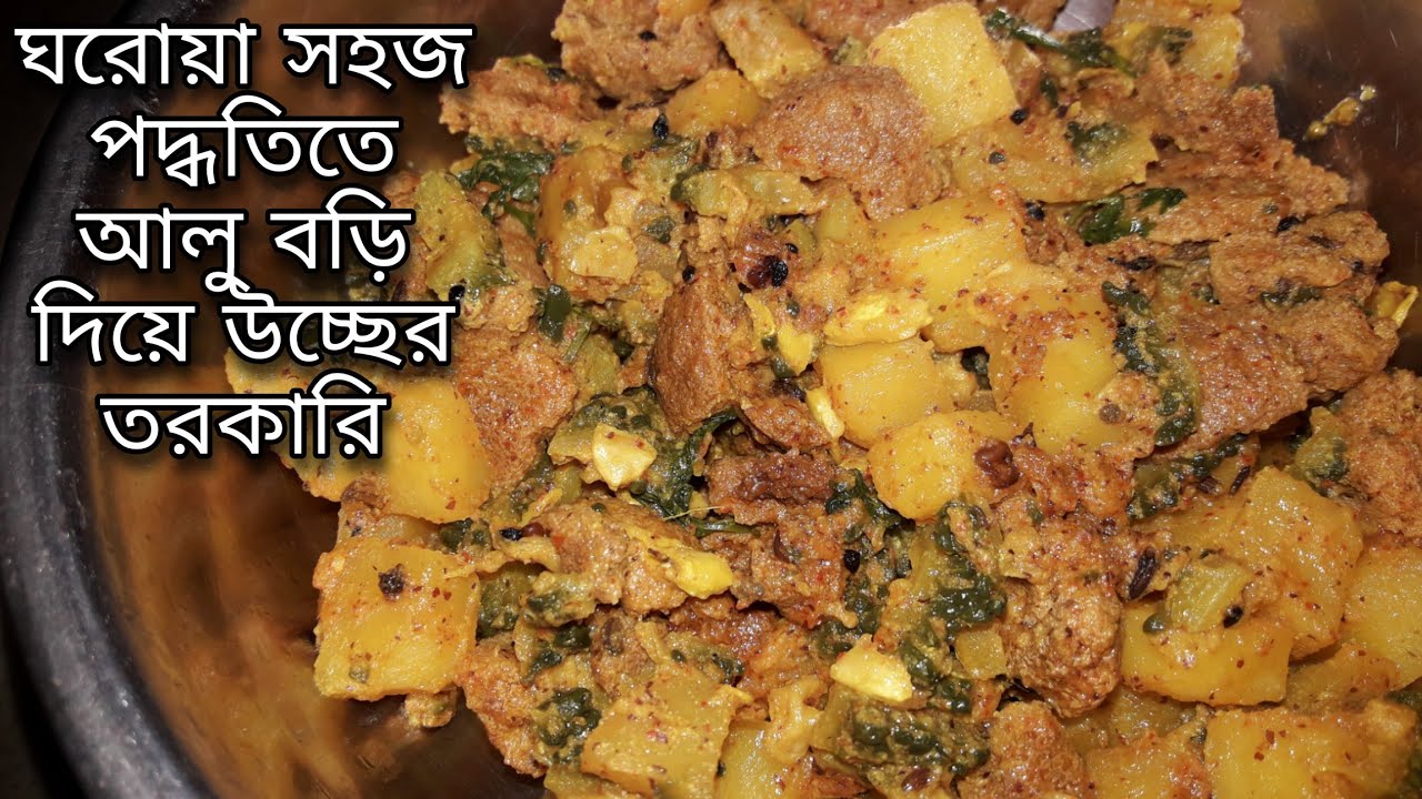 ucche aloo tarkari || ucche aloo chorchori || ucche recipe || ucche ...