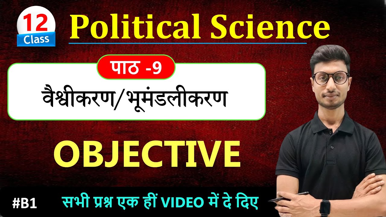 Class 12 Political Science chapter 9 Objective Questions | वैश्वीकरण ...