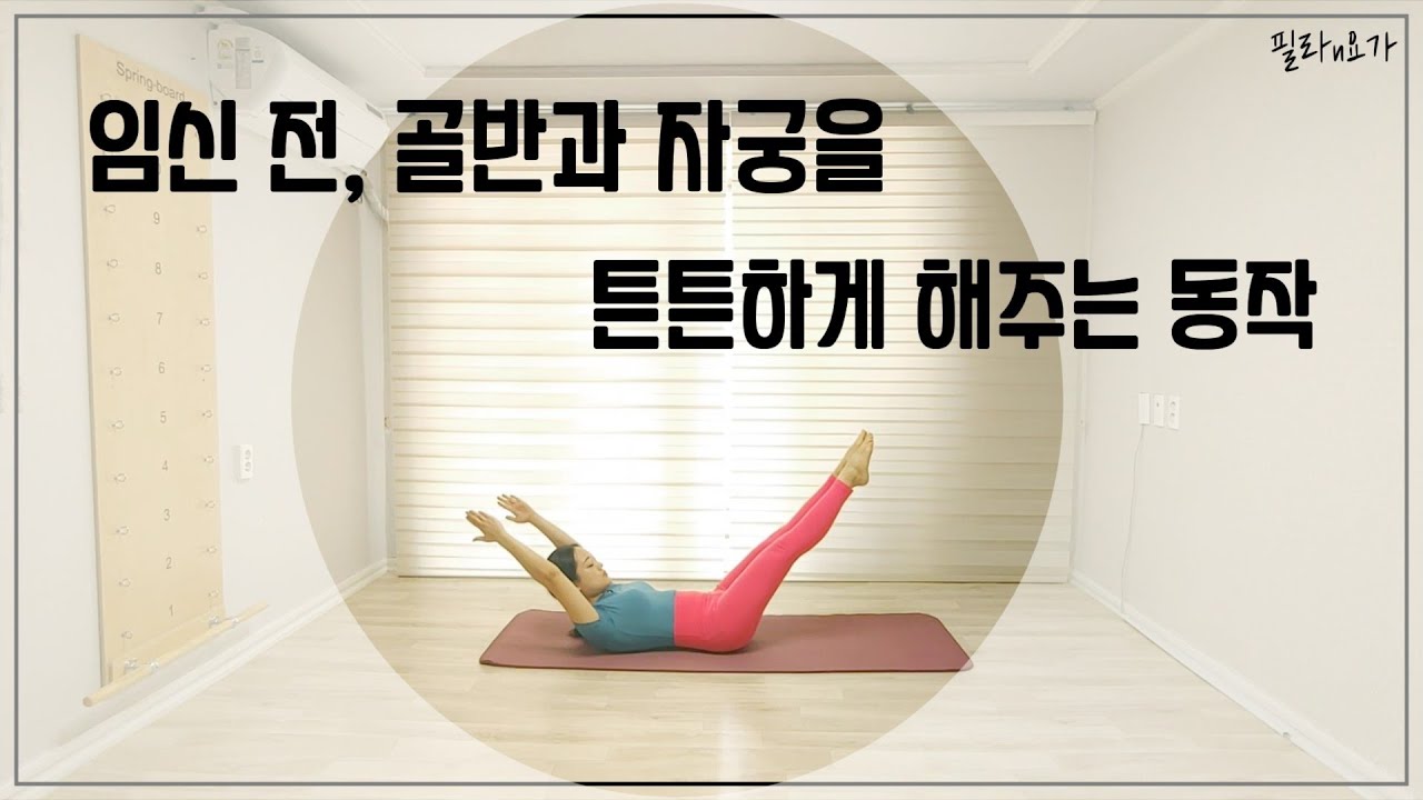 필라n요가 임신을 준비하는 분들을 위한 프로그램 척추스트레칭과 코어강화 동작 자세를 바르게 자궁을 튼튼하게 하는