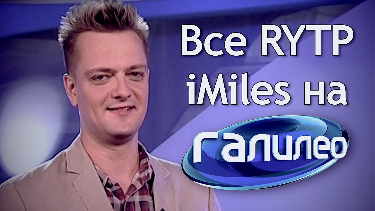 Все RYTP от iMiles на Галилео - YouTube