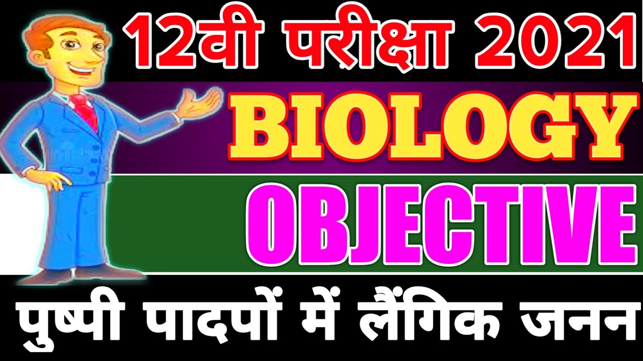 Class-12th Biology Most important Objective Question in Hindi|2021 ...