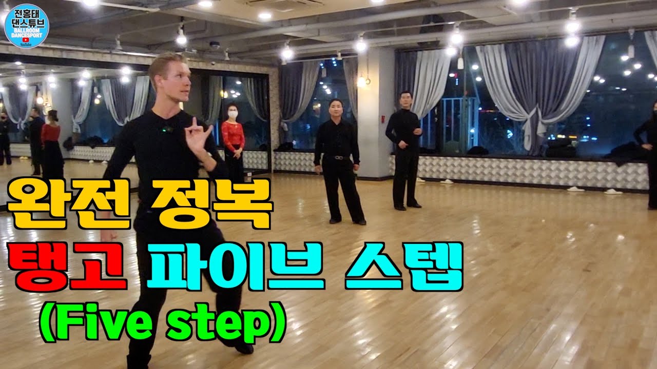 탱고 (Tango) 파이브 스텝(Five step) 비법공개 / 댄스파크 / 바실리 Vasily Kirin /탱고 베이직/ 댄스 ...