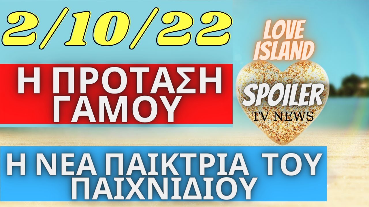 LOVE ISLAND 2/10/22 - H ΠΡΟΤΑΣΗ ΓΑΜΟΥ ΚΑΙ Η ΝΕΑ ΠΑΙΚΤΡΙΑ ΤΟΥ ΠΑΙΧΝΙΔΙΟΥ ...