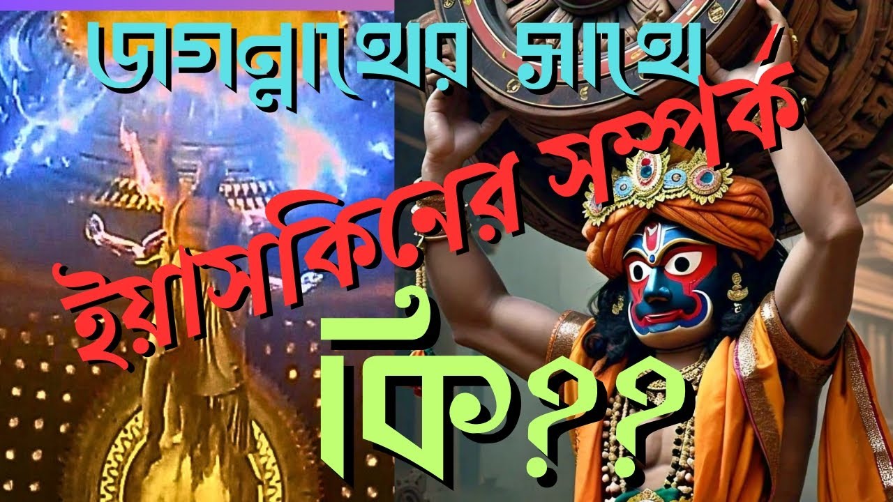 How Lord Jagannath and Yaskin Are Related? || All About Yaskin ft ...
