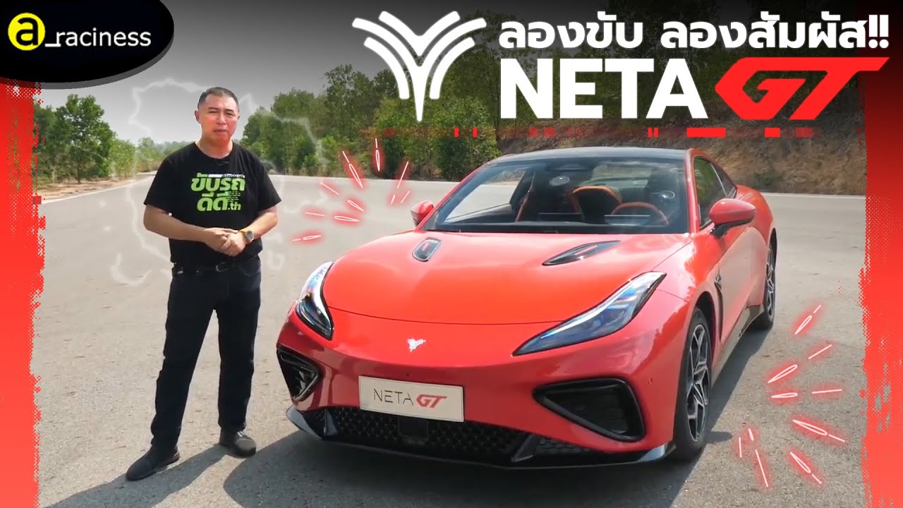 ลองขับ Neta GT 580 AWD รุ่นท็อป สมรรถนะสูงกับ อัตราเร่ง 0-100 3.7 วิ ...