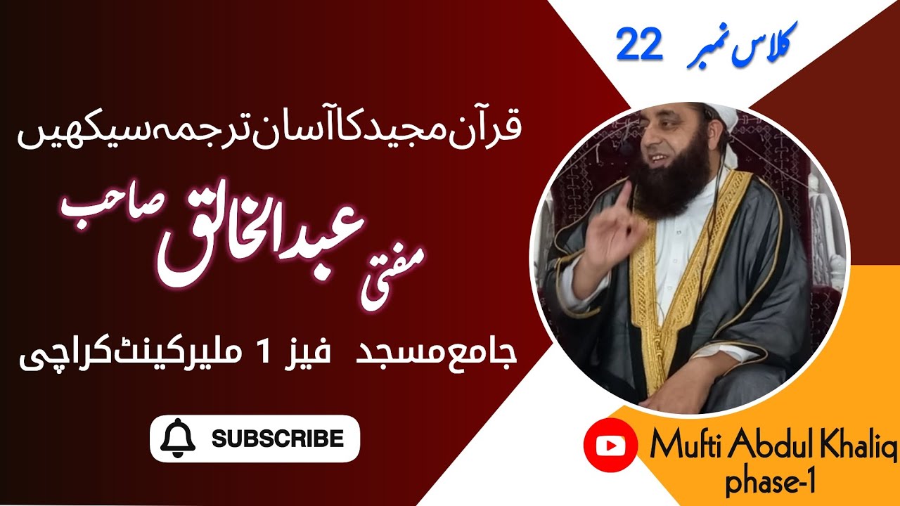 Quran Majeed Tarjumah Class No (22) 22 October مفتی عبدالخالق صاحب ...