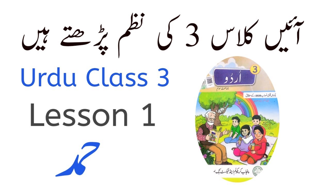 Lesson 1 | Urdu Class 3 New Book | Punjab Text Book Board Lahore ...