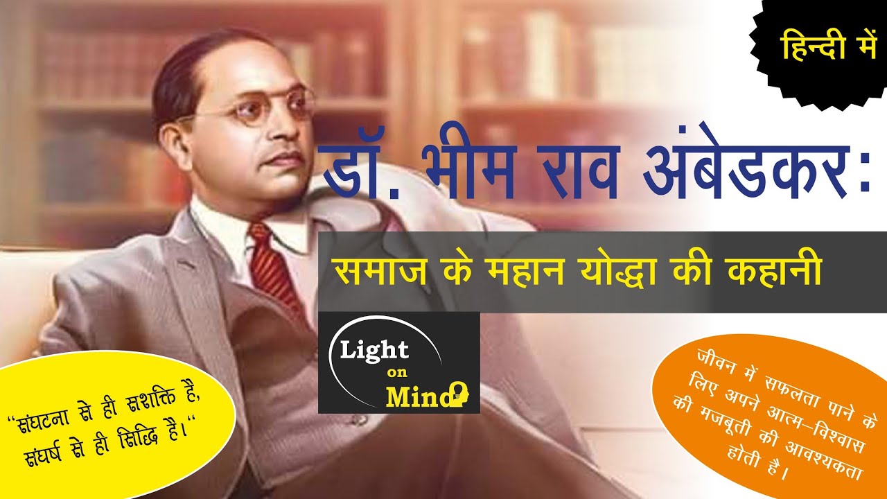 "भीम राव अंबेडकर: समाज के सुधारक की दिशा में प्रेरणा" | Dr. Bhim Rao ...