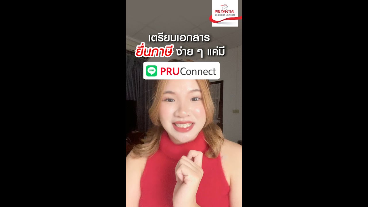 เตรียมเอกสาร #ยื่นภาษี ง่ายๆ แค่มี #PRUConnect ที่ LINE # ...