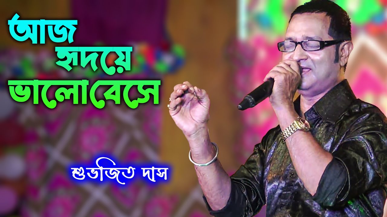 আজ হৃদয়ে ভালোবেসে | Subhajit Das | Aaj Hridaye Bhalobese | Kishore ...