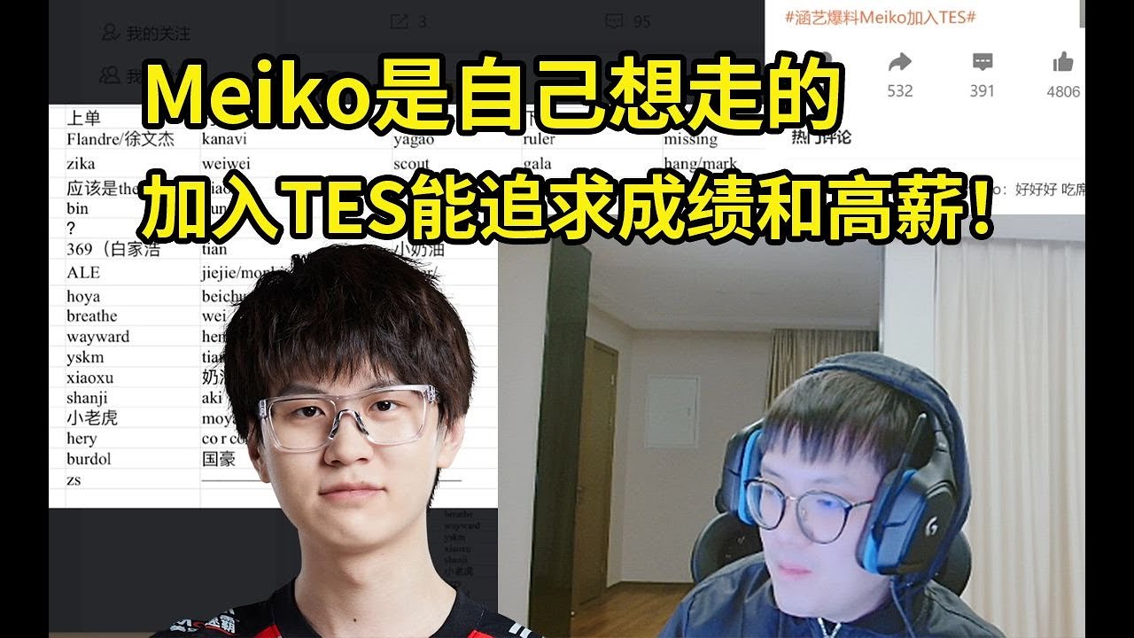 涵艺爆料Meiko是自己想走的：Meiko加入TES能追求成绩和高薪，俱乐部放他走是双赢的事情！ #lmsd - YouTube