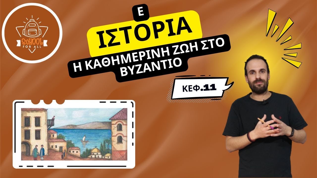 Η καθημερινή ζωή στο Βυζάντιο - Ιστορία Ε΄ Δημοτικού - 11ο Κεφάλαιο ...