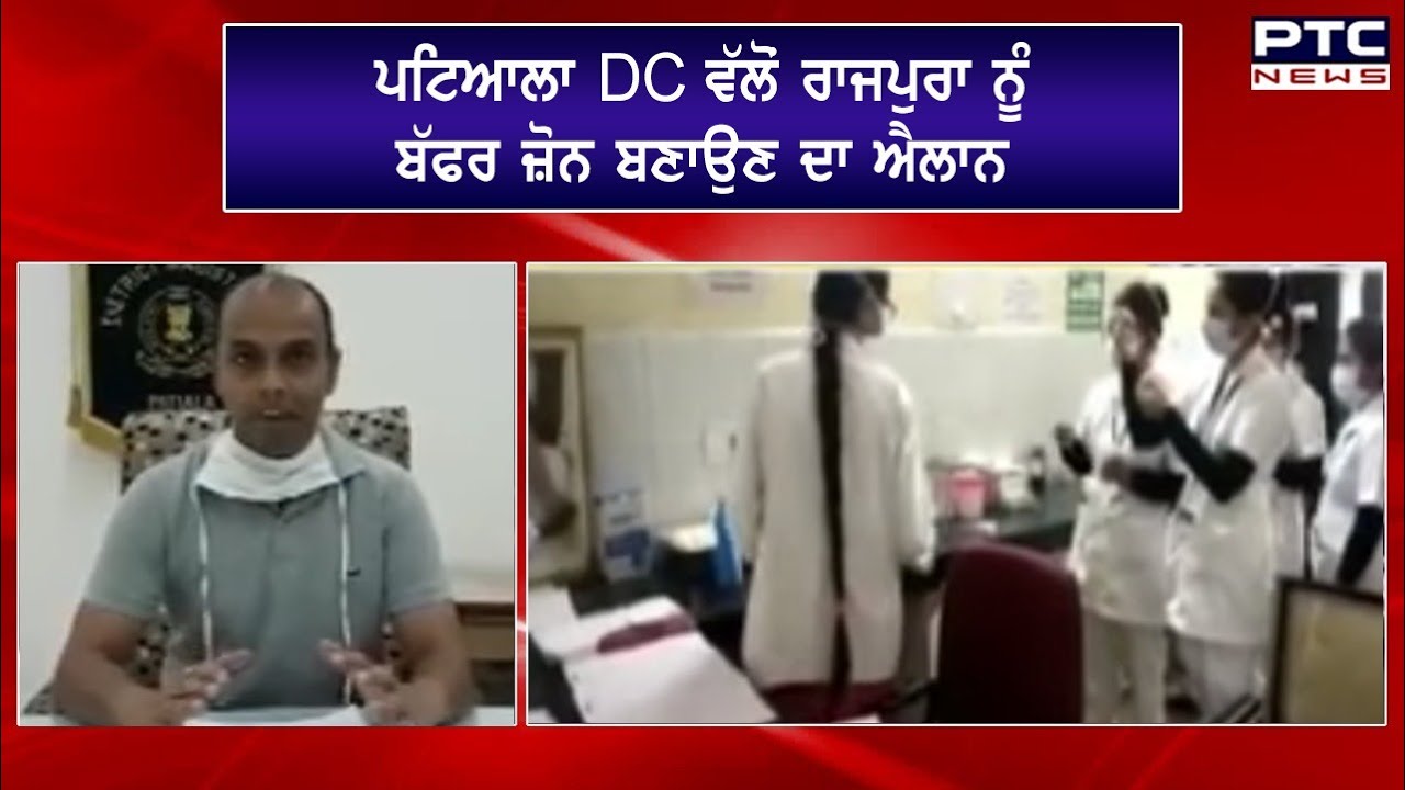 ਕੋਰੋਨਾ ਦੇ ਵੱਧਦੇ ਮਾਮਲਿਆਂ ਨੂੰ ਦੇਖਦੇ ਹੋਏ Patiala DC ਵੱਲੋਂ ਰਾਜਪੁਰਾ ਨੂੰ ਬੱਫਰ ...