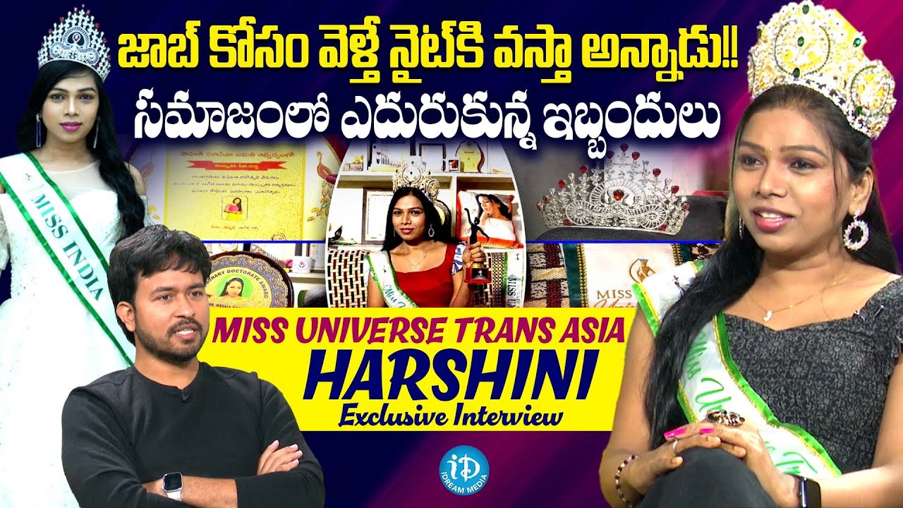 Miss Universe Trans Asia Harshini EXCLUSIVE Interview | Anchor Chanakya | iDream Media - YouTube