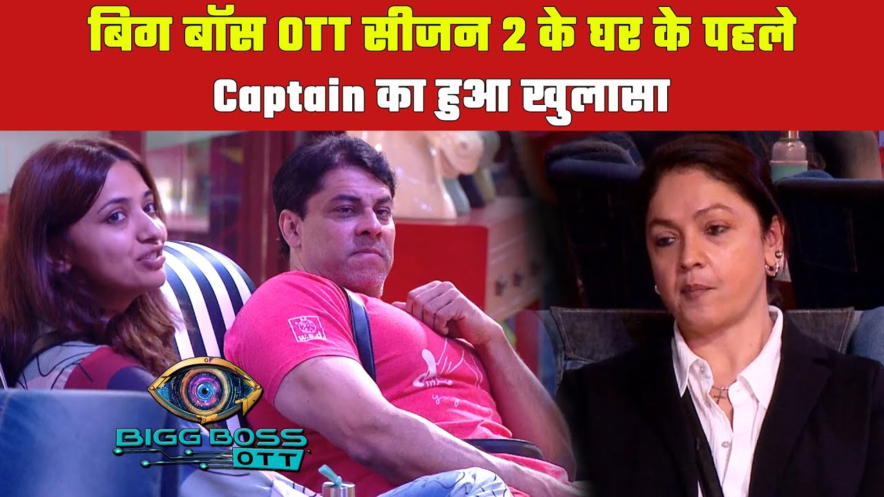 BB OTT 2 : First captain of the house got confirmed ! Let's know who ...