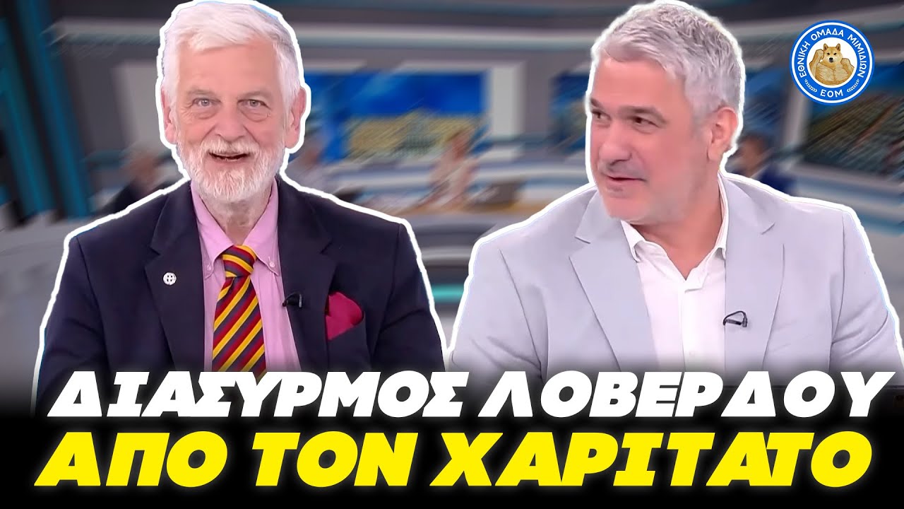 ΔΙΑΣΥΡΜΟΣ ΛΟΒΕΡΔΟΥ ΑΠΟ ΧΑΡΙΤΑΤΟ: «Σας στριμώξαμε και μας λέτε ...
