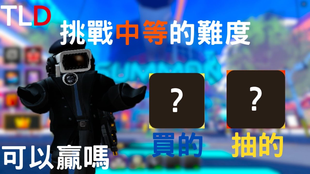 [Roblox] roblox TLD 廁所傳承防禦 挑戰中等的難度😎 Toilet Legacy Defens - YouTube
