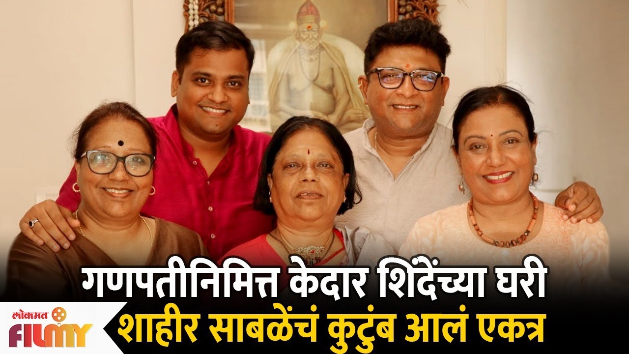 Shahir Sable family came together at Kedar Shinde's house for Ganpati ...