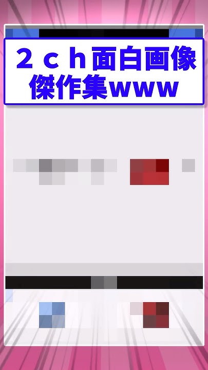 😛【2ch面白いスレ】2ch面白画像傑作集www【5ch名作スレ】#shorts #2ch #なんj - YouTube