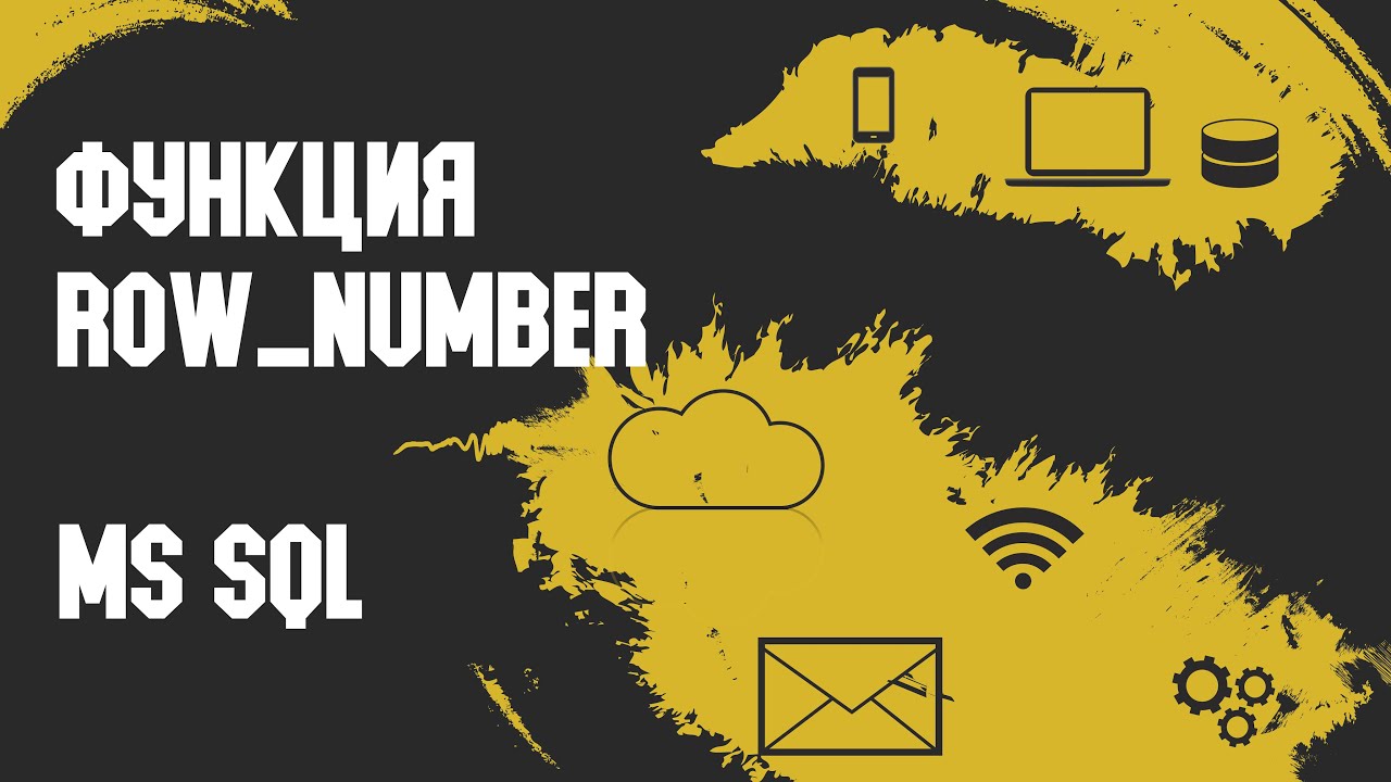 Функция ROW_NUMBER - YouTube