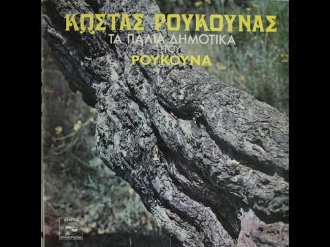 ΚΩΣΤΑΣ ΡΟΥΚΟΥΝΑΣ// Τα Παλιά Δημοτικά του Ρούκουνα 1978 (Full LP Album ...