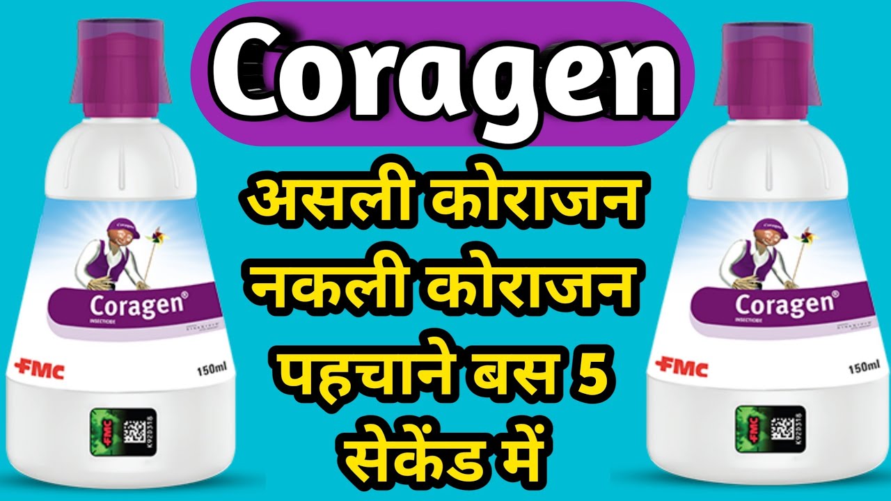 असली कोराजन और नकली कोराजन की पहचान कैसे करें || Coragen || - YouTube