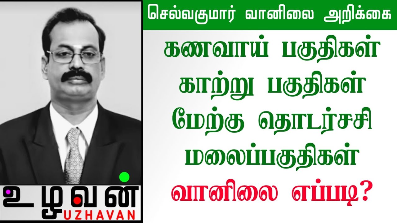 கணவாய் பகுதிகள்,காற்று பகுதிகள்,மேற்கு தொடர்சசி மலைப்பகுதிகள் வானிலை ...
