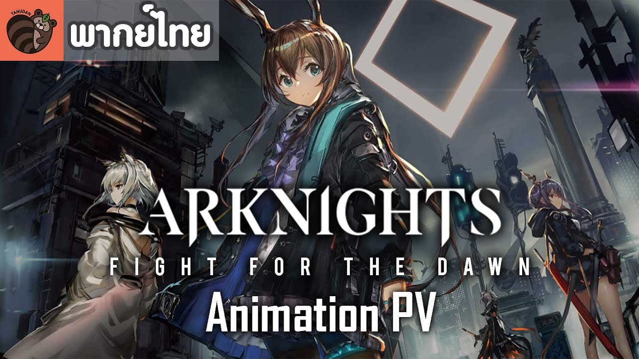 [พากย์ไทย] Arknights - Animation PV - YouTube