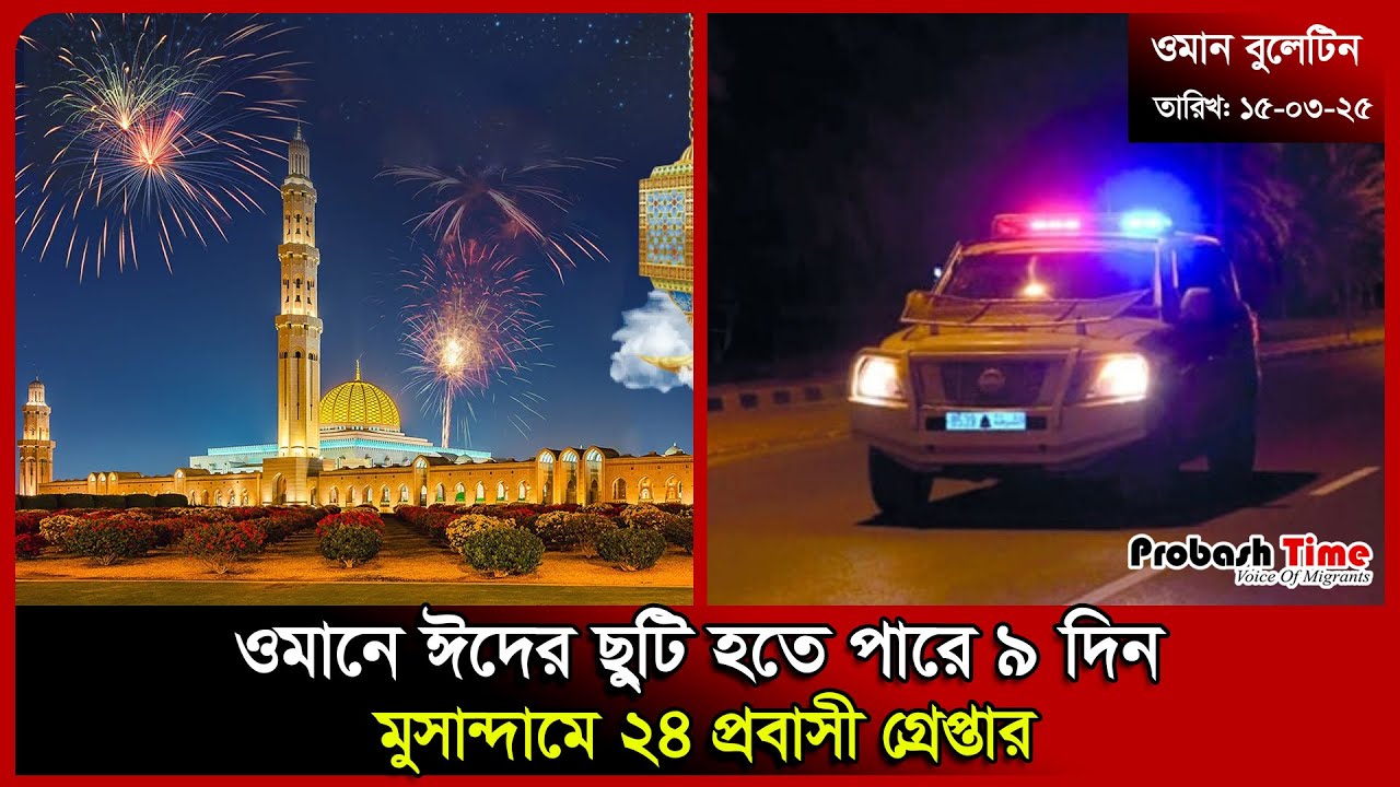 ৮৪ প্রবাসীর ভিসা বাতিল করল ওমান | Oman | Eid 2025 | Dubai Traffic | Ramadan 2025 | Probash Time ...