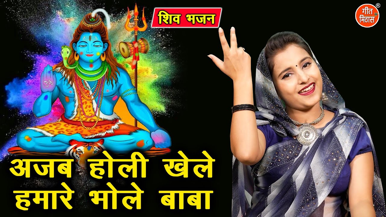 होली भजन | अजब होली खेलें हमारे भोले बाबा | Holi Bhajan | Shiv Bhajan ...