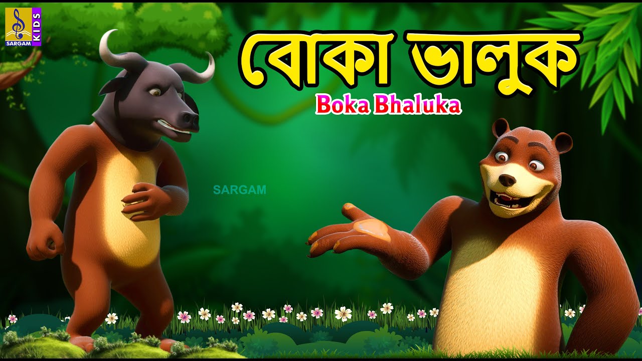 বোকা ভালুক | Kids Animation Stories Bangla | Bear Cartoon | Boka ...
