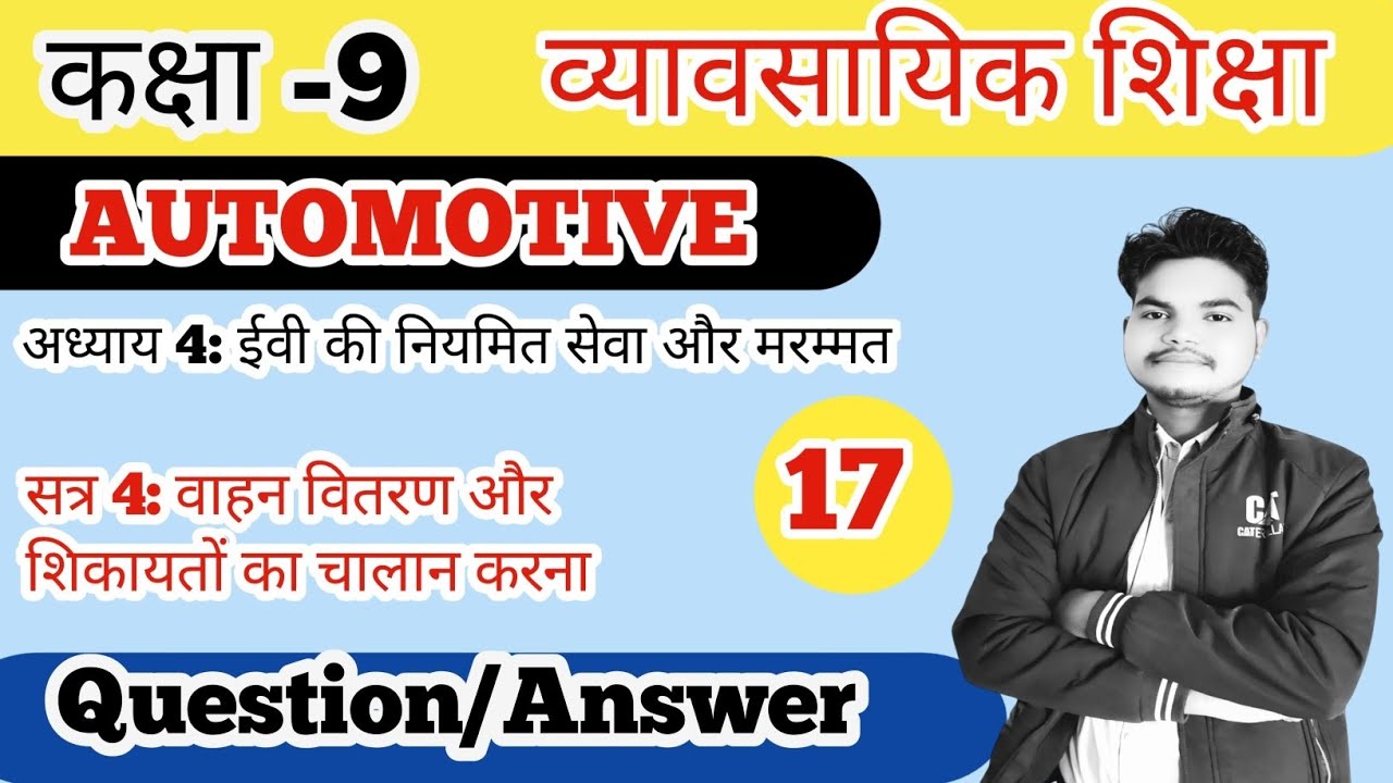 कक्षा 9: ईवी की नियमित सेवा और मरम्मत | वाहन वितरण और शिकायतों का ...