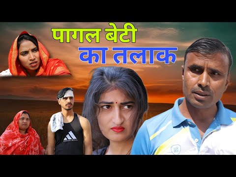 पागल #बेटी का तलाक  #haryanvi #natak #comedy #episode #movie #rajasthani #comedy #anmol #video