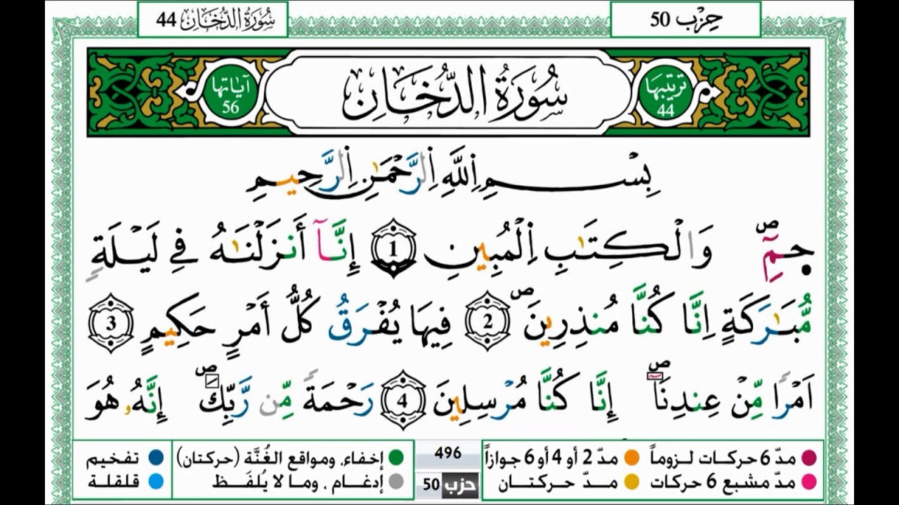 سورة الدخان مكتوبة تلاوة الشيخ حمزة الجزائري برواية ورش عن نافع Youtube