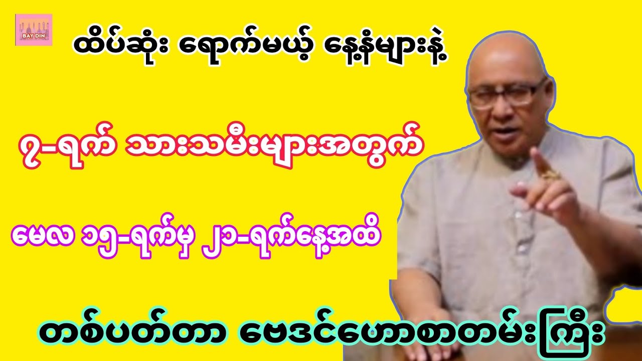 ဆရာစံဇာဏီဘို၏ မေလ ၁၅ ရက်မှ ၂၁ ရက်အထိ ဗေဒင်ဟောစာတမ်း Sanzarnibo Baydin
