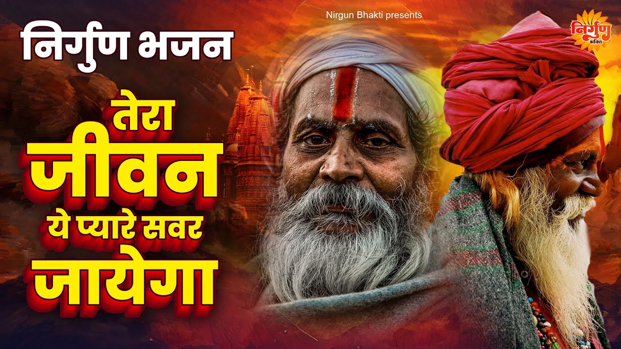 Latest Nirgun Bhajan - तेरा जीवन ये प्यारे सवर जायेगा | Nirgun Bhajan ...