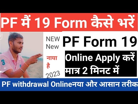 PF मैं 19 Form कैसे भरें PF का पैसा ऑनलाइन करे PF Withdrawal from 19 PF ...