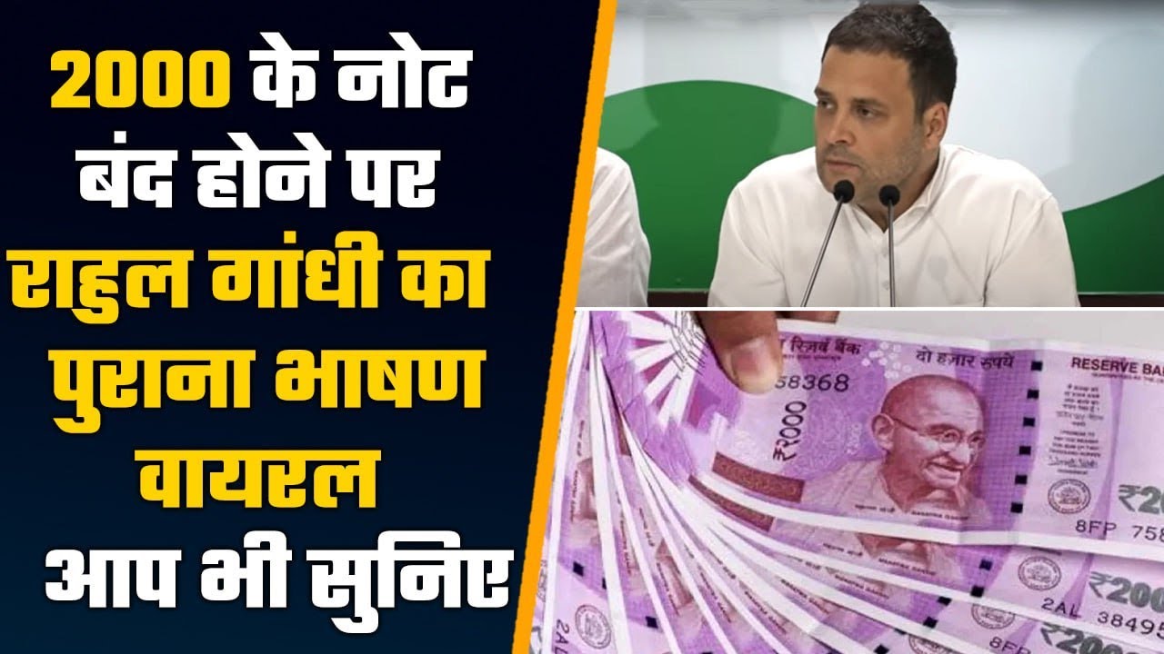 Rahul Gandhi On Demonetization: 2000 Note Ban होने पर Rahul Gandhi का ...