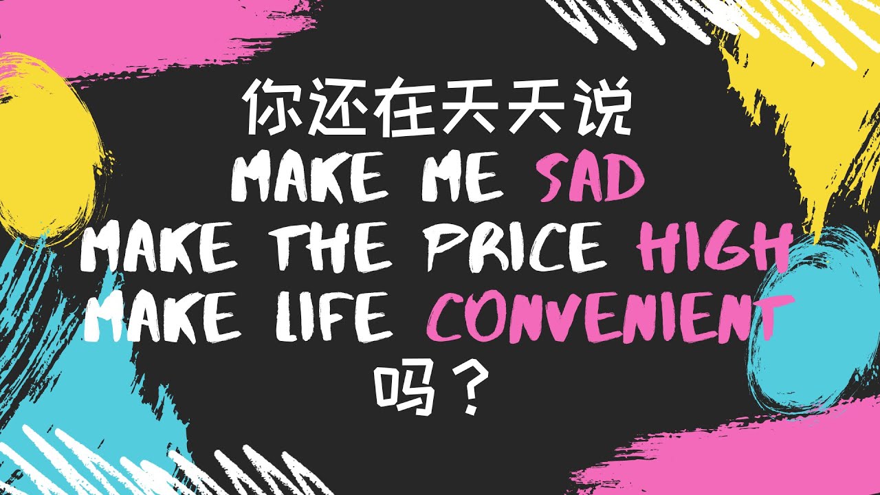 第38期【英语写作】如何表达【“让我... ”】“make me happy”，"make our life convenient" 这些表达 ...