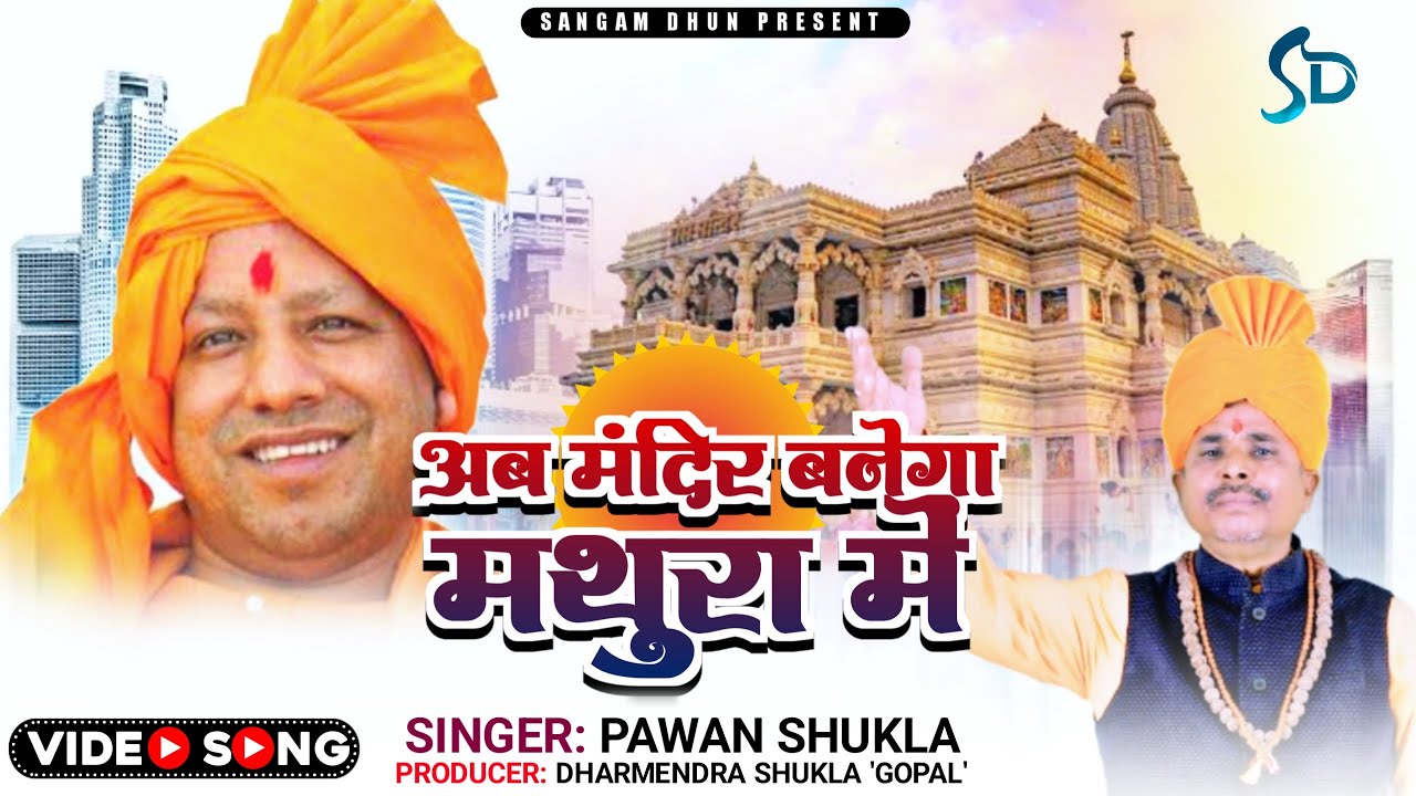 अब मदिर बनेगा मथुरा में | Pawan Shukla | Ab Mandir Banega Mathura Me ...