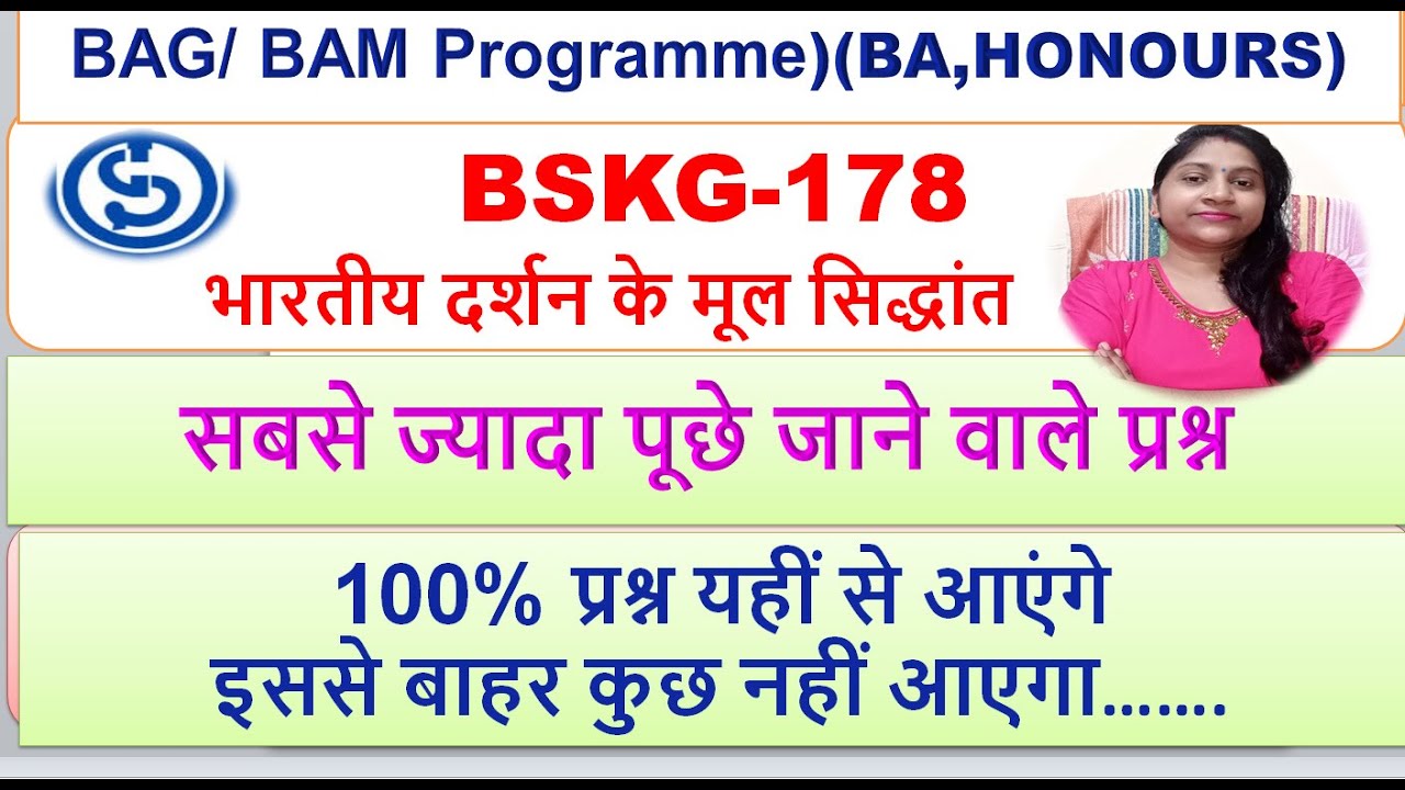 BSKG-178, भारतीय दर्शन के मूल सिद्धांत, 100% प्रश्न यहीं से आएंगे इससे ...