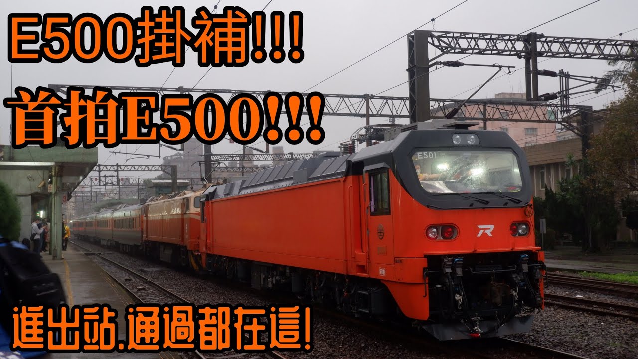 2024/1/20 E500掛補!!!新車故障!!!台鐵8788/8788B次E500型試運轉/迴送車行駛影集 - YouTube